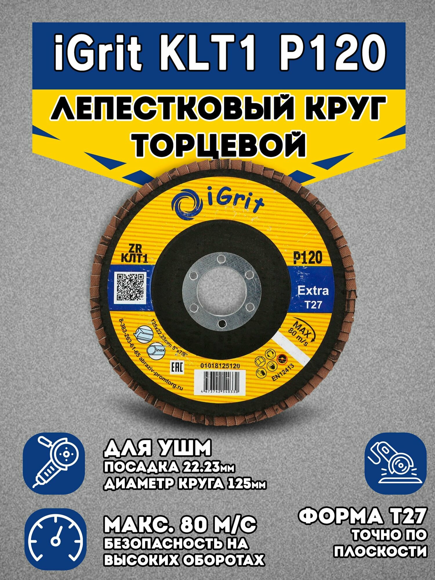 Круг лепестковый торцевой 125 по металлу iGrit КЛТ1 125х22,23мм P120 - 1шт