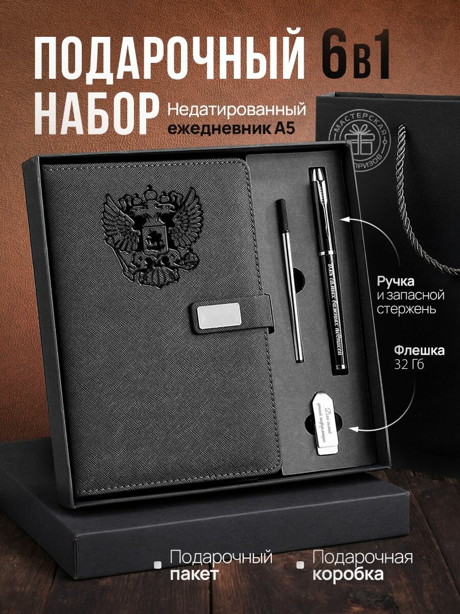 Подарочный набор ежедневник недатированный А5 с ручкой и флешкой 32 ГБ с гравировкой Герба России, блокнот мужской, женский в подарок