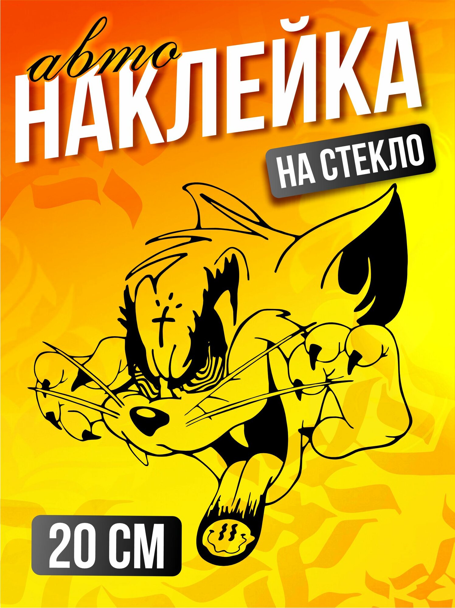 Наклейка на авто на стекло том и джери кот