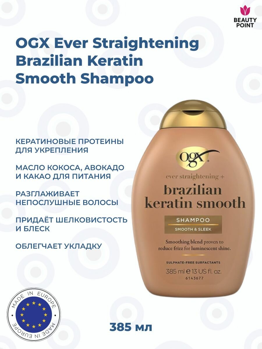 OGX Brazilian Keratin шампунь разглаживающий для укрепления волос Бразильский Кератин, 385мл