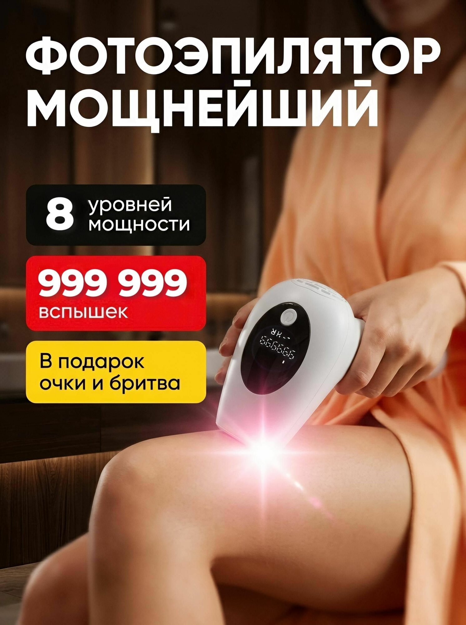 Лазерный фотоэпилятор IPL Light с функцией охлаждения