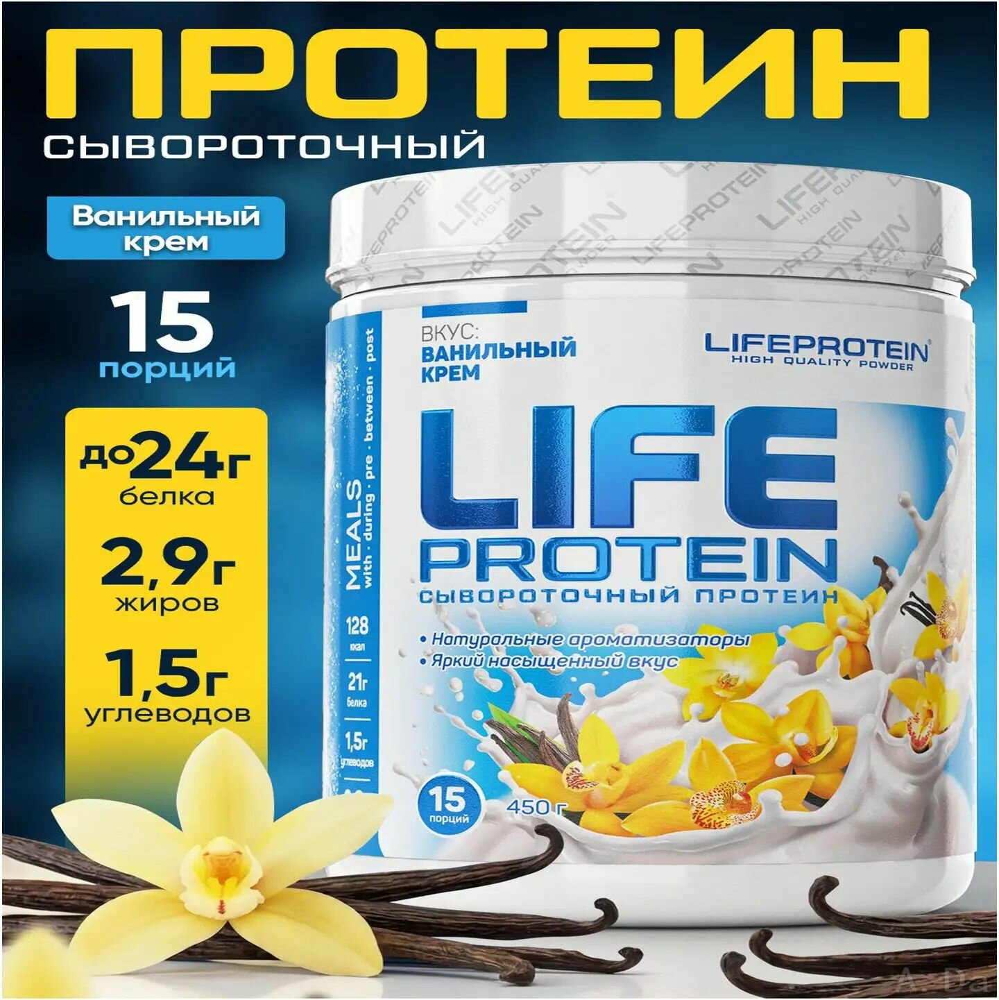 Протеин сывороточный многокомпонентный Лайф Life Protein 1LB белковый коктейль "Ваниль", спорт и здоровое питание для похудения и сушки, набора мышечной массы 450 гр, 15 порций
