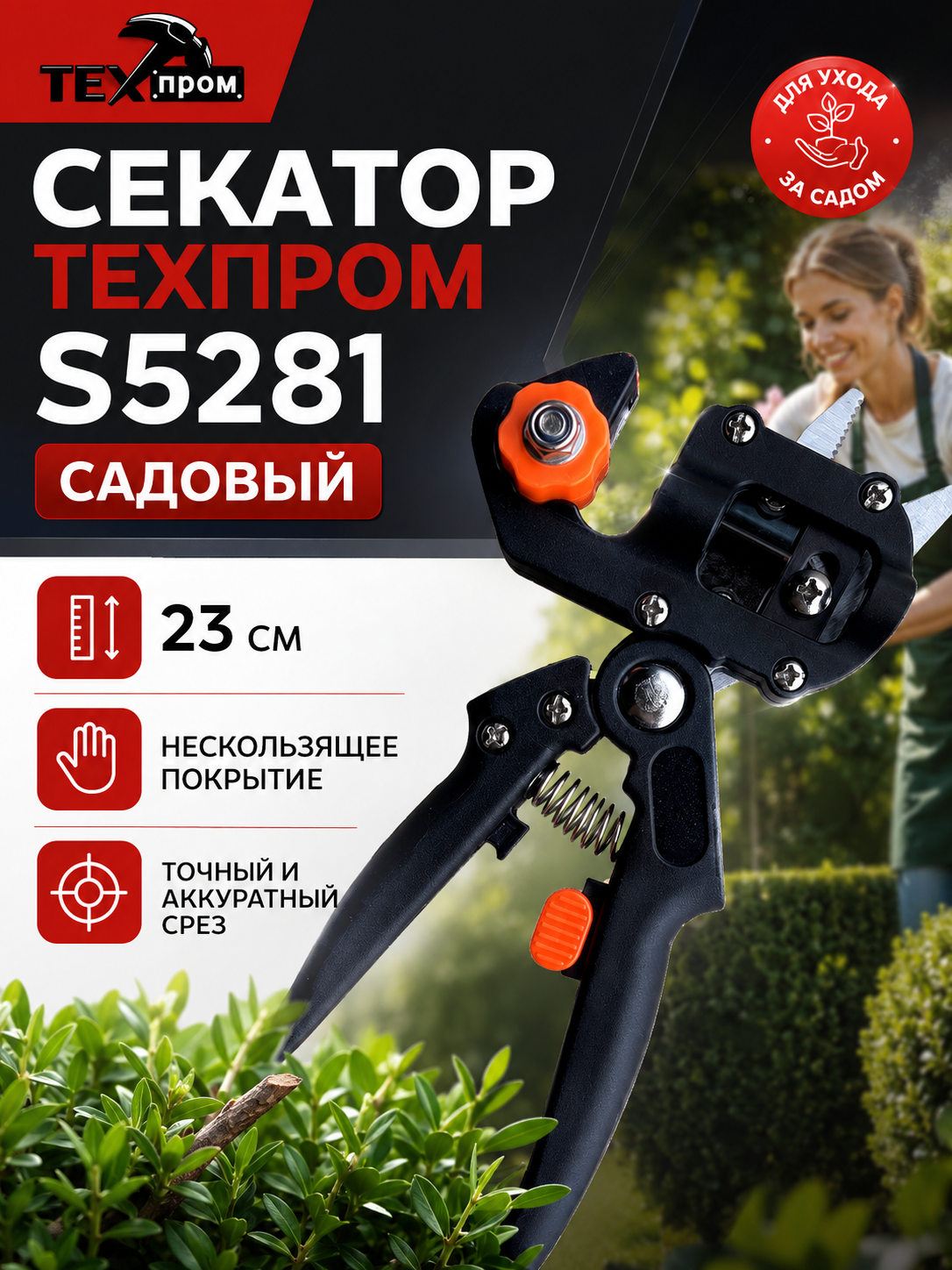 Секатор садовый техпром S5281, сталь, нескользящее покрытие, 23 см
