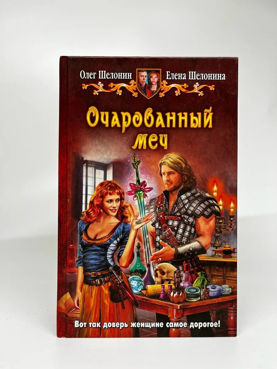 Олег Шелонин, Елена Шелонина. Очарованный меч