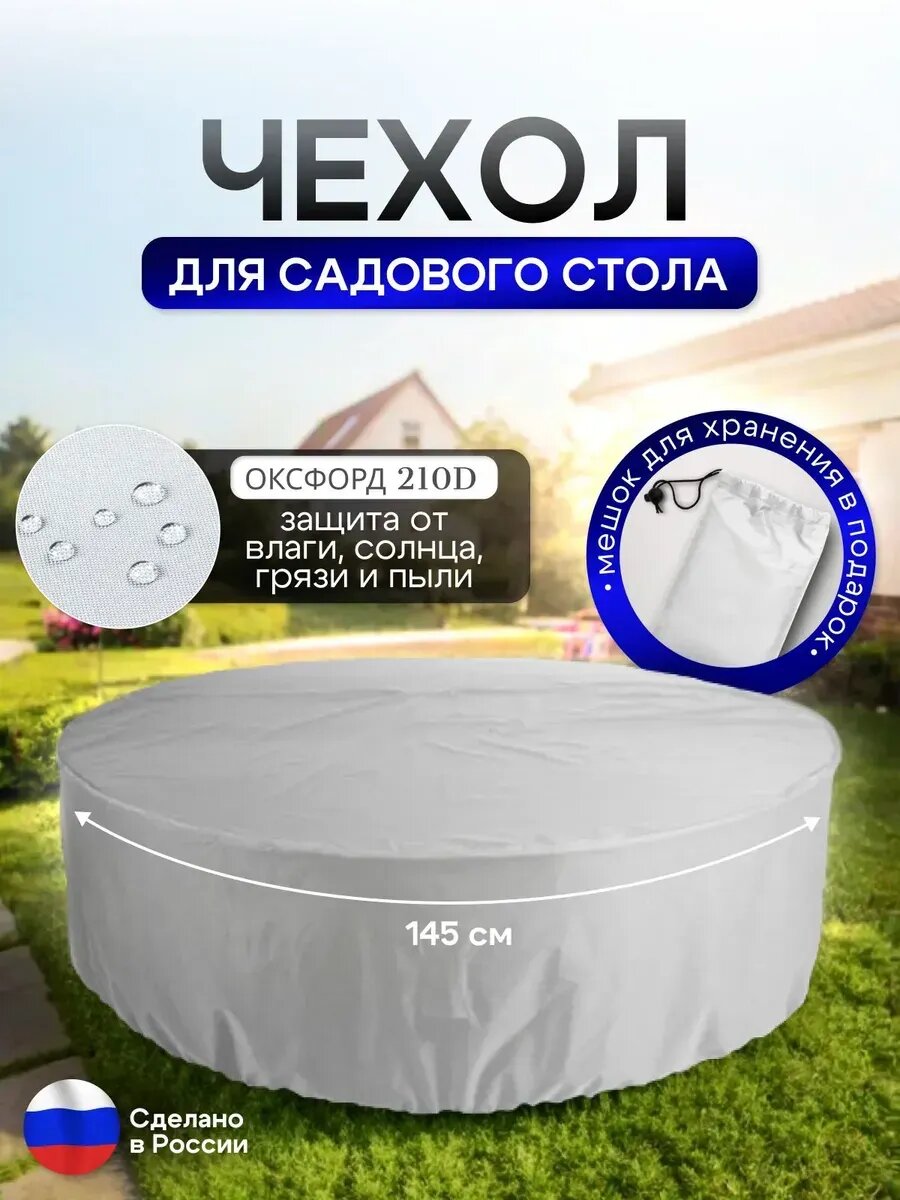 Чехол для круглого стола (уличный) 145*75 см белый