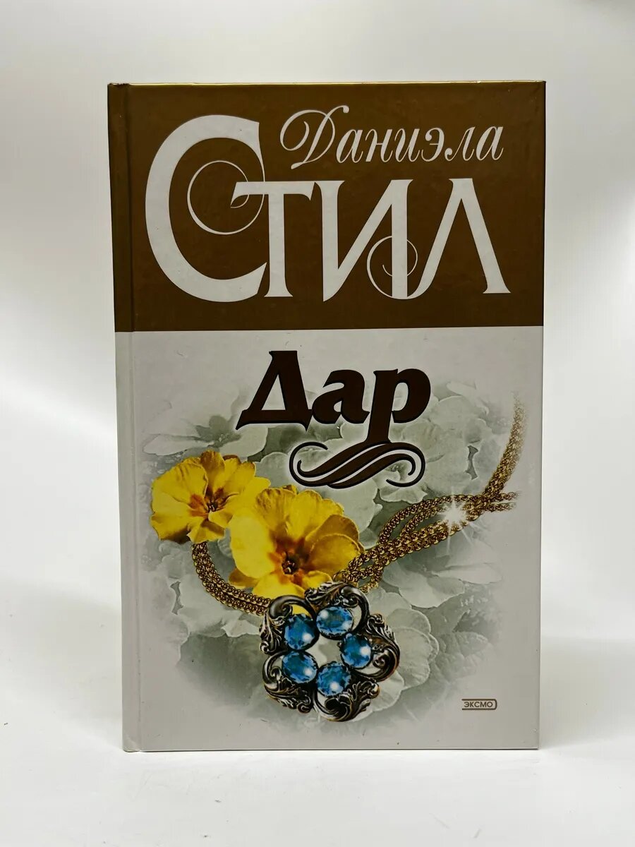 Даниэла Стил. Дар