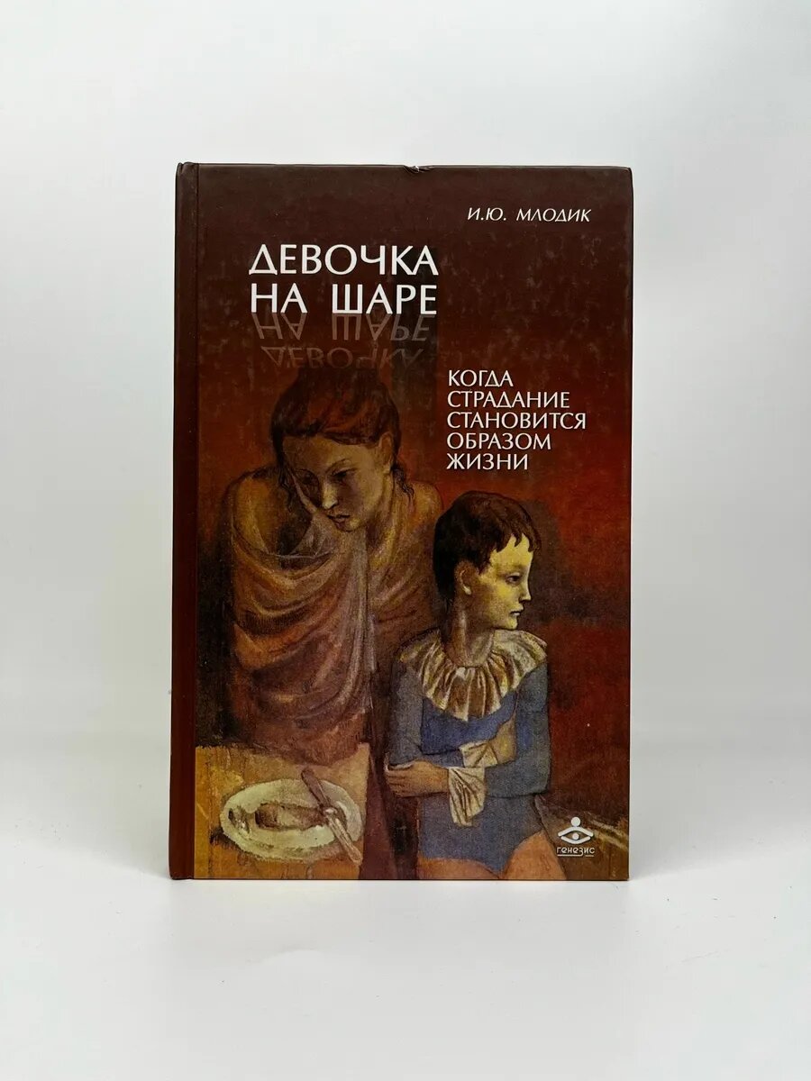 И. Ю. Млодик. Девочка на шаре