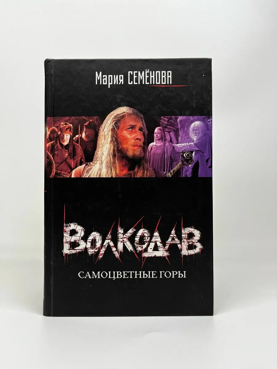 Мария Семёнова. Волкодав. Самоцветные горы