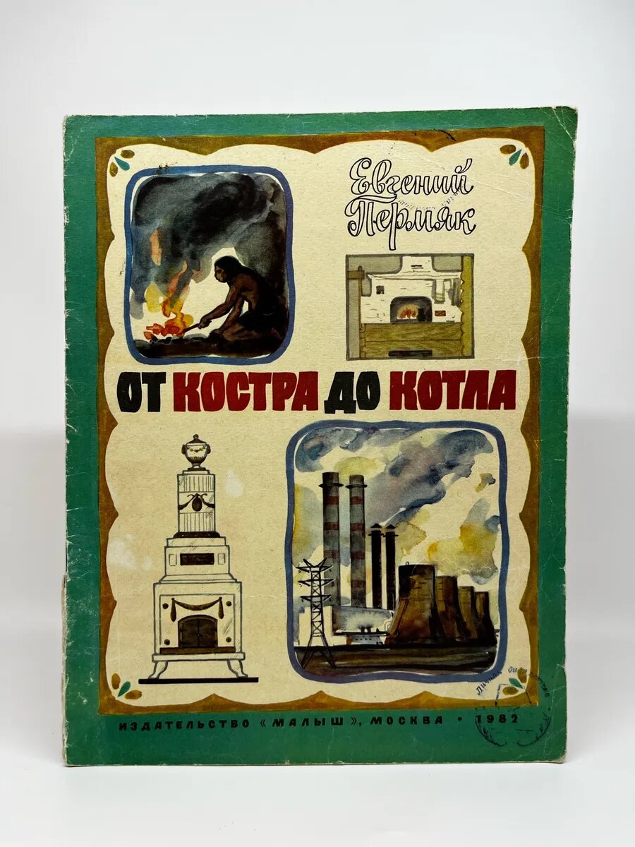 Евгений Пермяк. От костра до котла