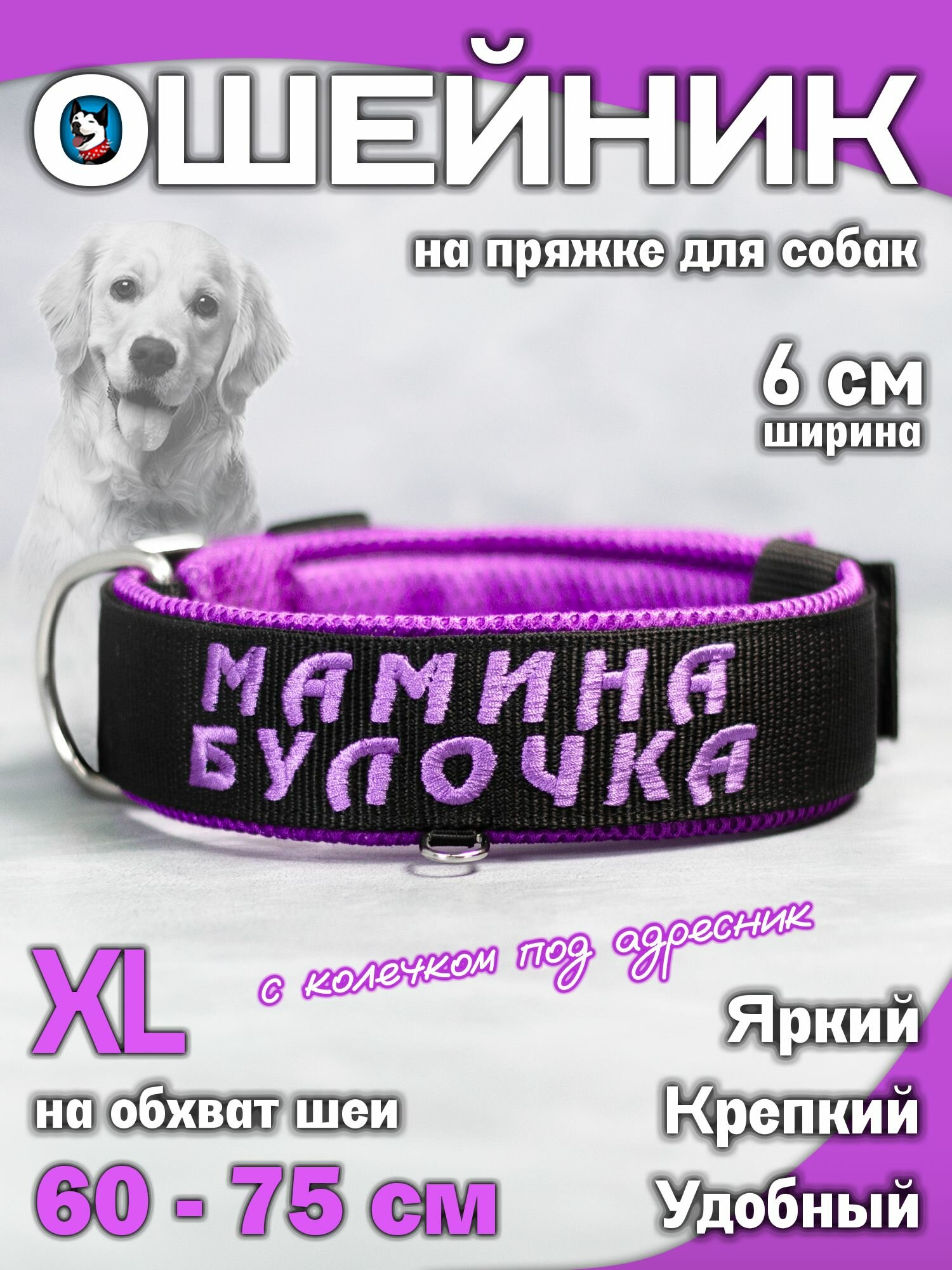 Ошейник для собак Buddy team на пряжке, мамина булочка, ширина 6 см, с мягким подкладом, XL