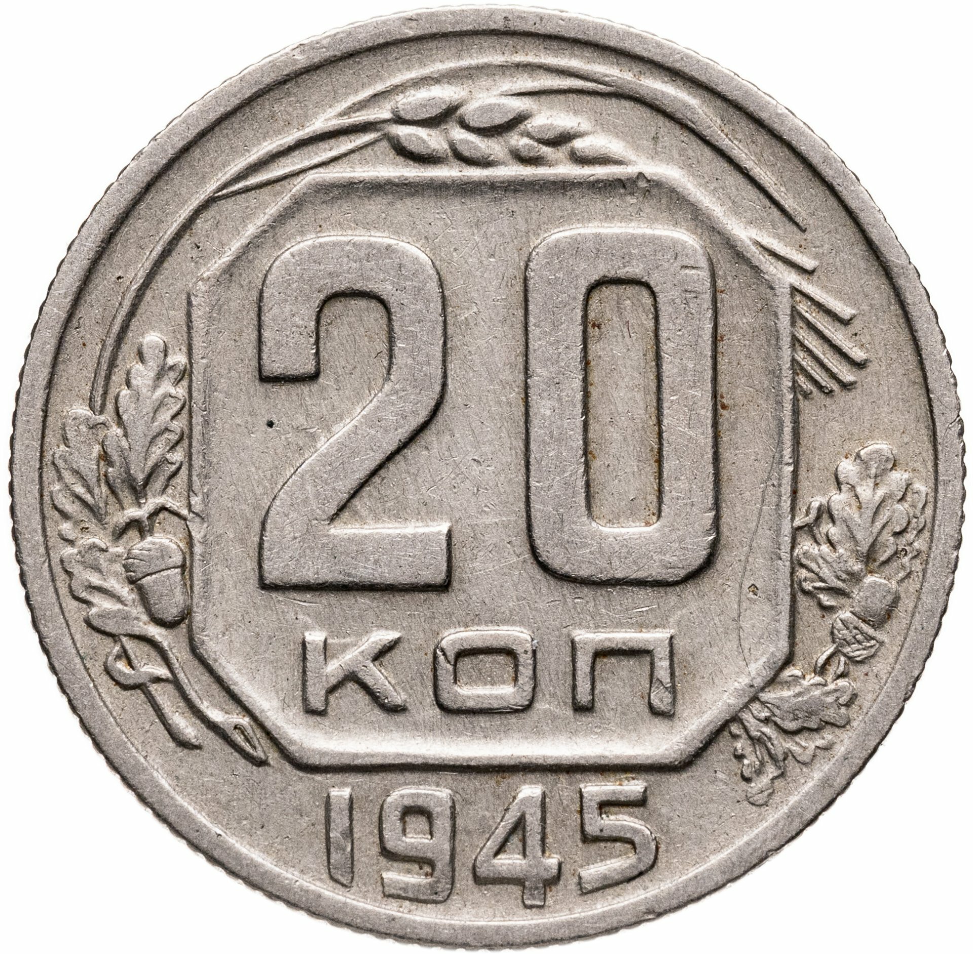 20 копеек 1945, Мельхиор медь-никель, в сохранности XF