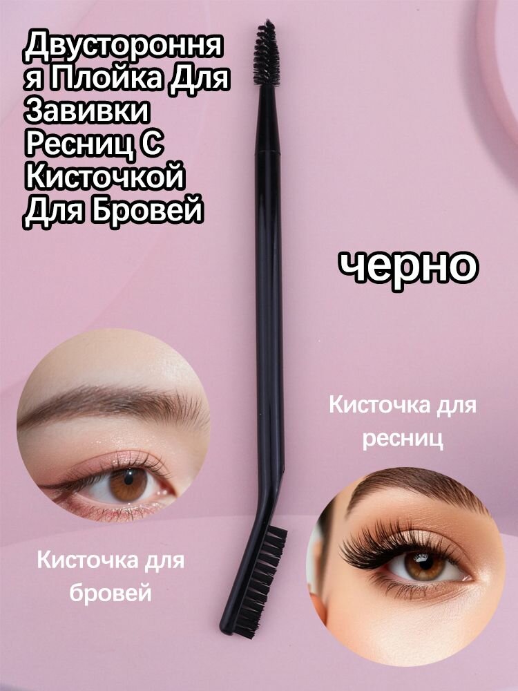 Двусторонняя Плойка Для Завивки Ресниц С Кисточкой Для Бровей