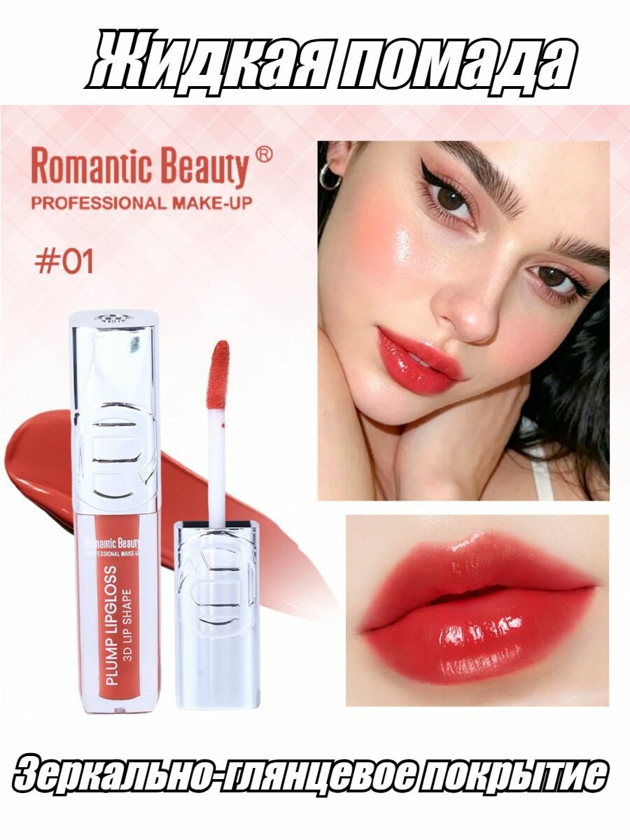 Жидкая Помада С Зеркальным Блеском, Легко Наносится.