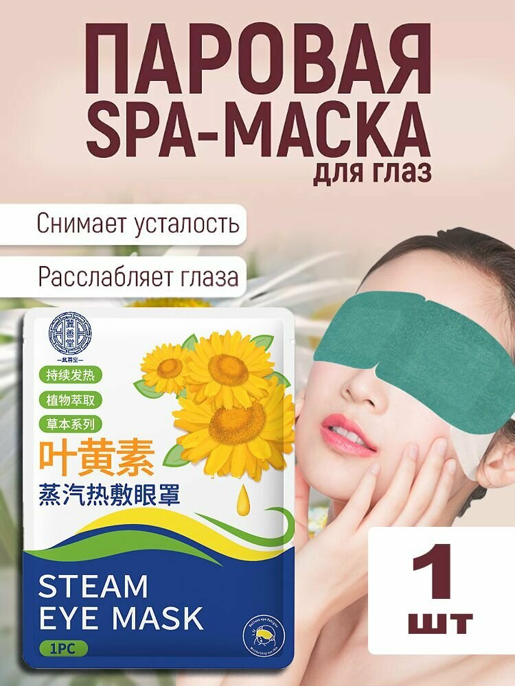 Лютеиновая паровая маска для глаз