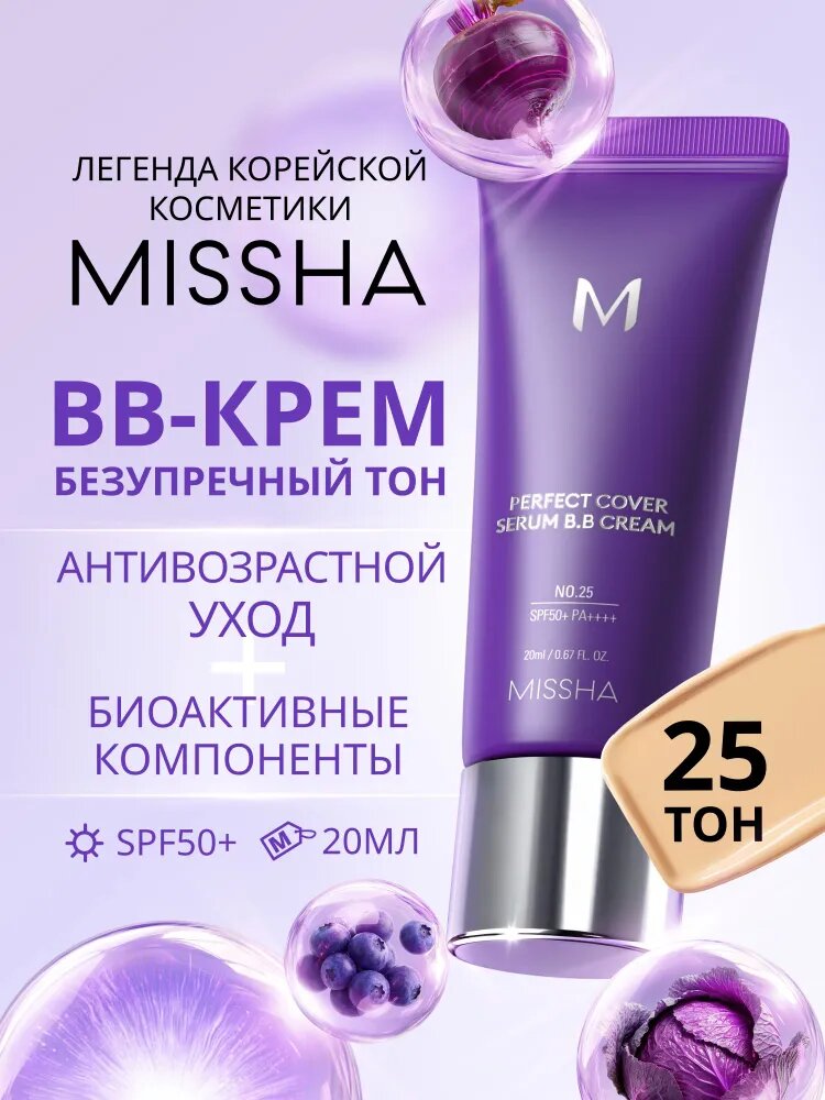 BB крем для лица тональный MISSHA М Perfect Cover Serum, с антивозрастной сывороткой, SPF 50, тон 25, 20 мл