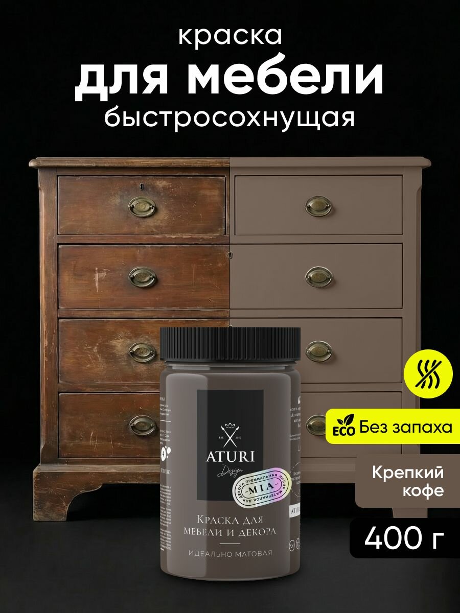 Краска для мебели 400 гр меловая Aturi Design Mia Крепкий кофе Без запаха быстросохнущая крепкий кофе быстросохнущая без запаха