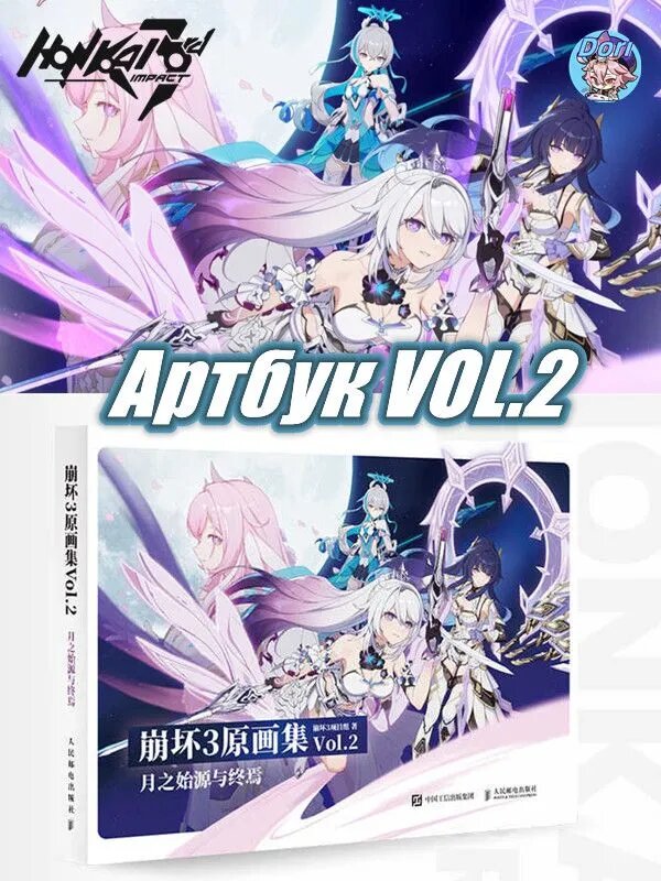 Оригинал Артбук Honkai3 Vol.2