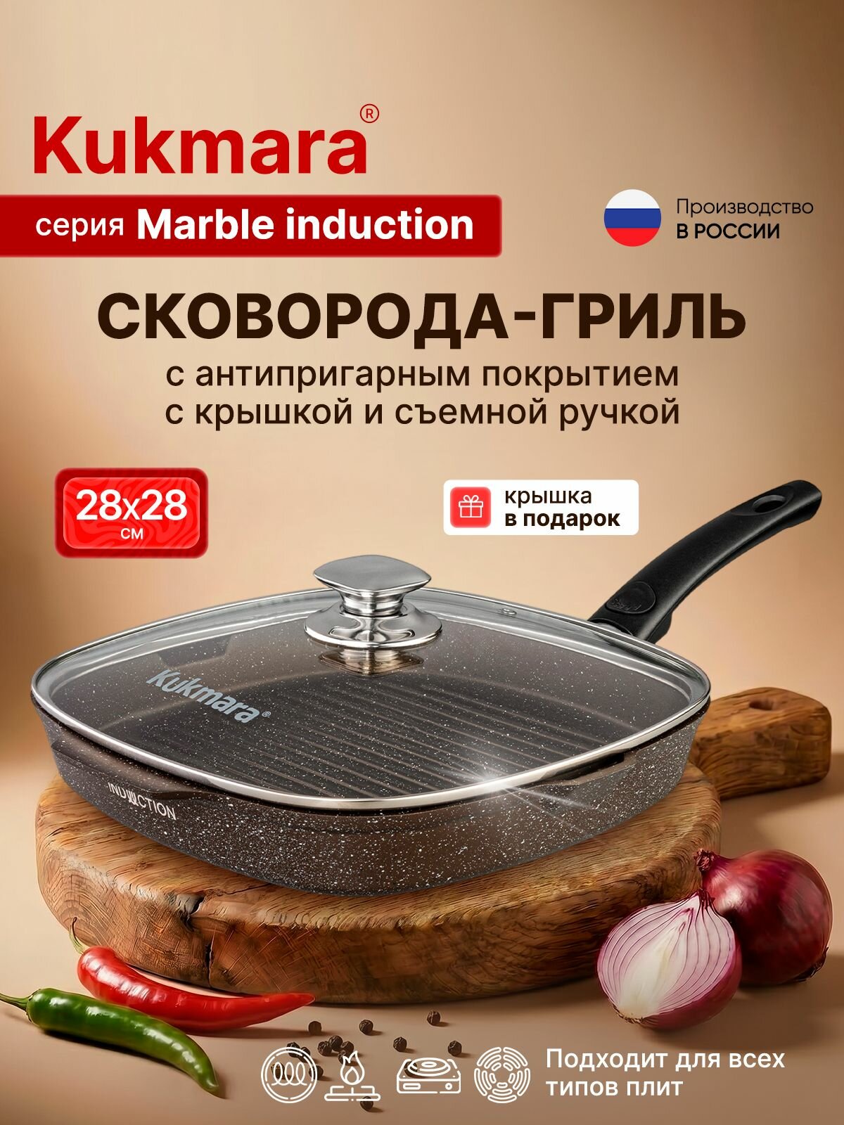 Сковорода для индукционной плиты Kukmara Marble Induction 28х28 см с крышкой, антипригарное покрытие / Сковорода гриль, ручка съемная