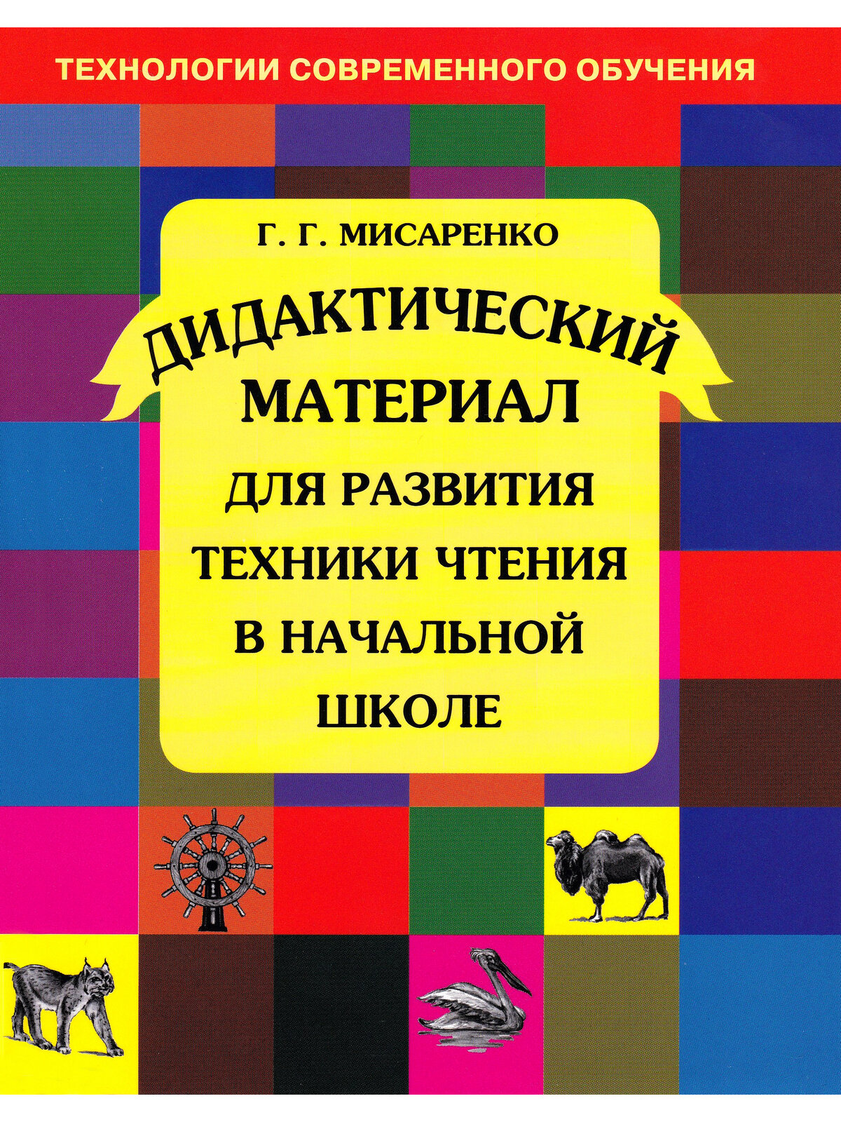 Мисаренко Галина Геннадьевна. Дидактический материал для развития техники чтения в начальной школе. Технологии современного обучения