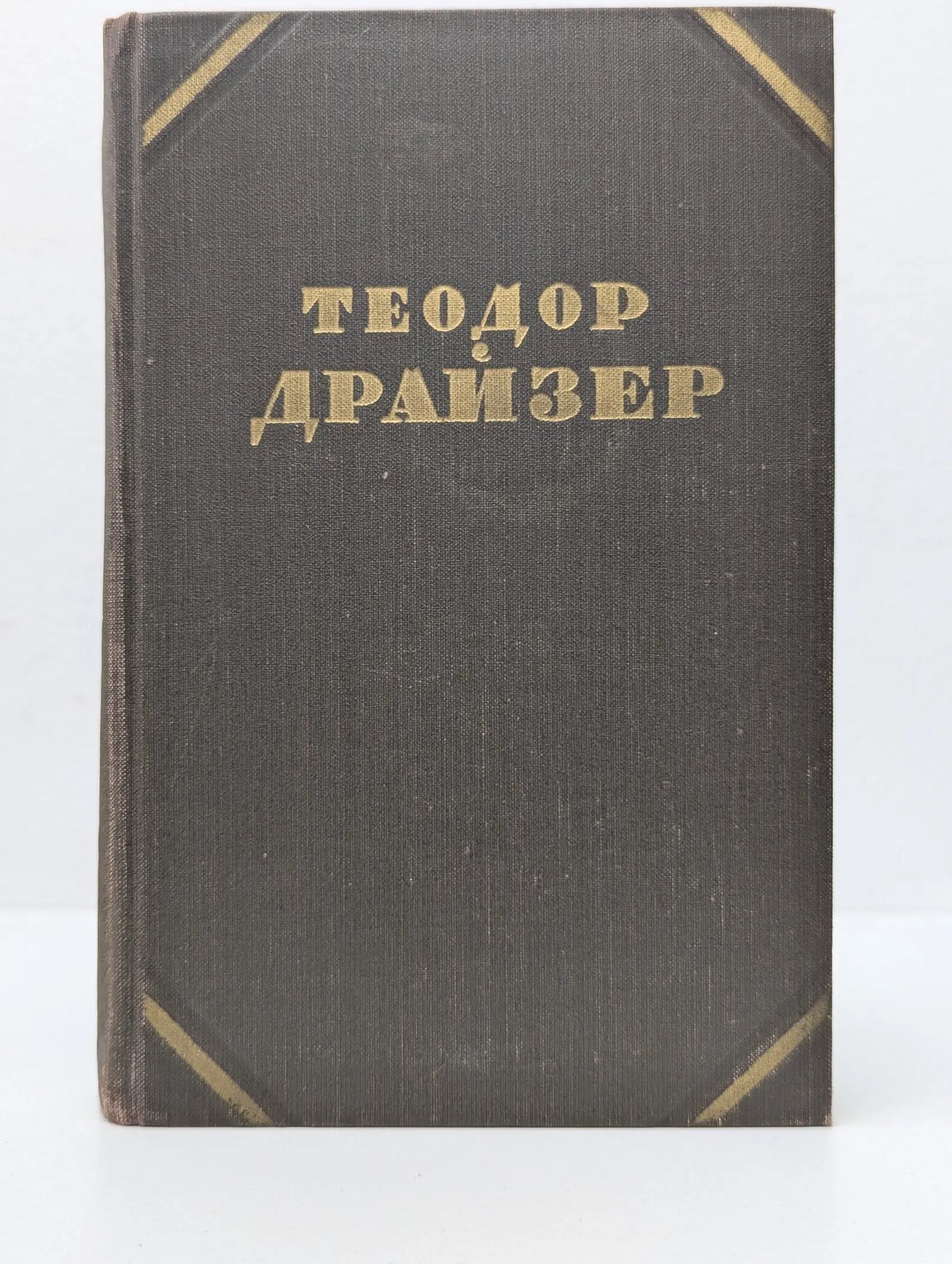 Библиотека Огонек. Теодор Драйзер. Собрание сочинений в 12 томах. Том 3 Драйзер Теодор 1955