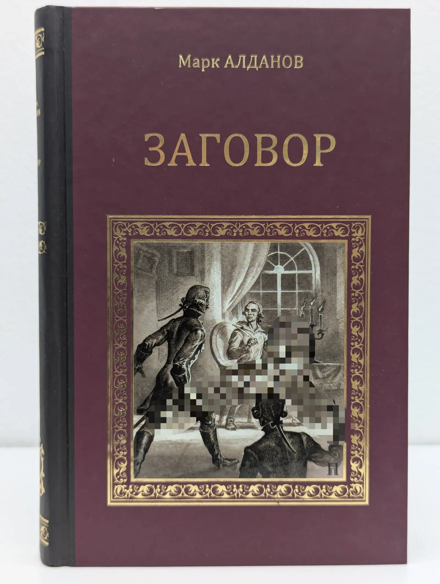 Серия исторических романов. Заговор Алданов Марк Александрович 2013