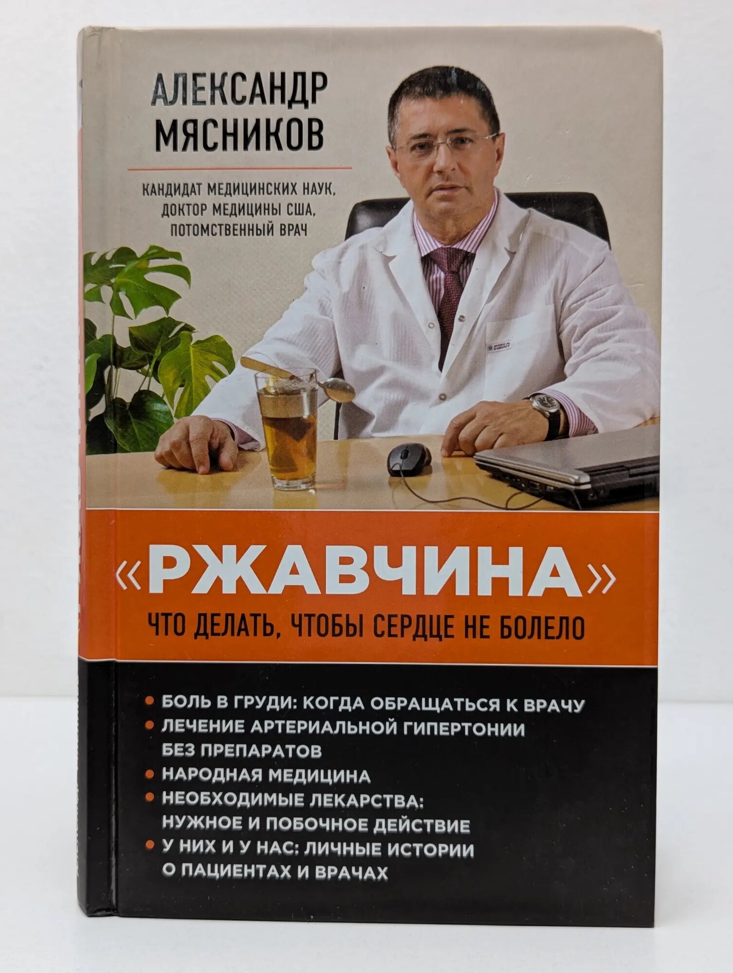 Ржавчина. Что делать, чтобы сердце не болело Мясников Александр Леонидович 2015