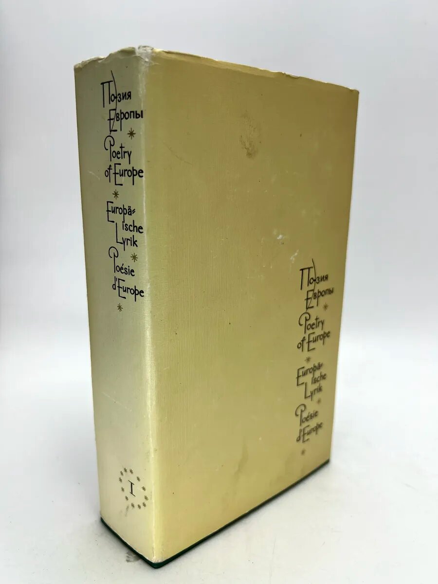 Поэзия Европы / Poetry of Europe / Europäische Lyrik / Poési