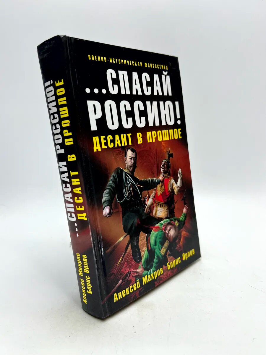 . Спасай Россию! Десант в прошлое