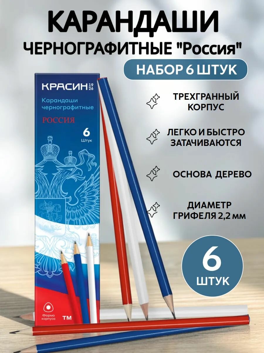 Карандаши простые чернографитные 6 штук, ТМ/HB трехгранный корпус "Россия"