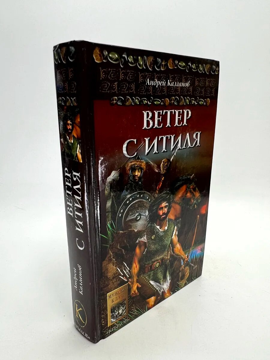 Андрей Калганов. Ветер с Итиля