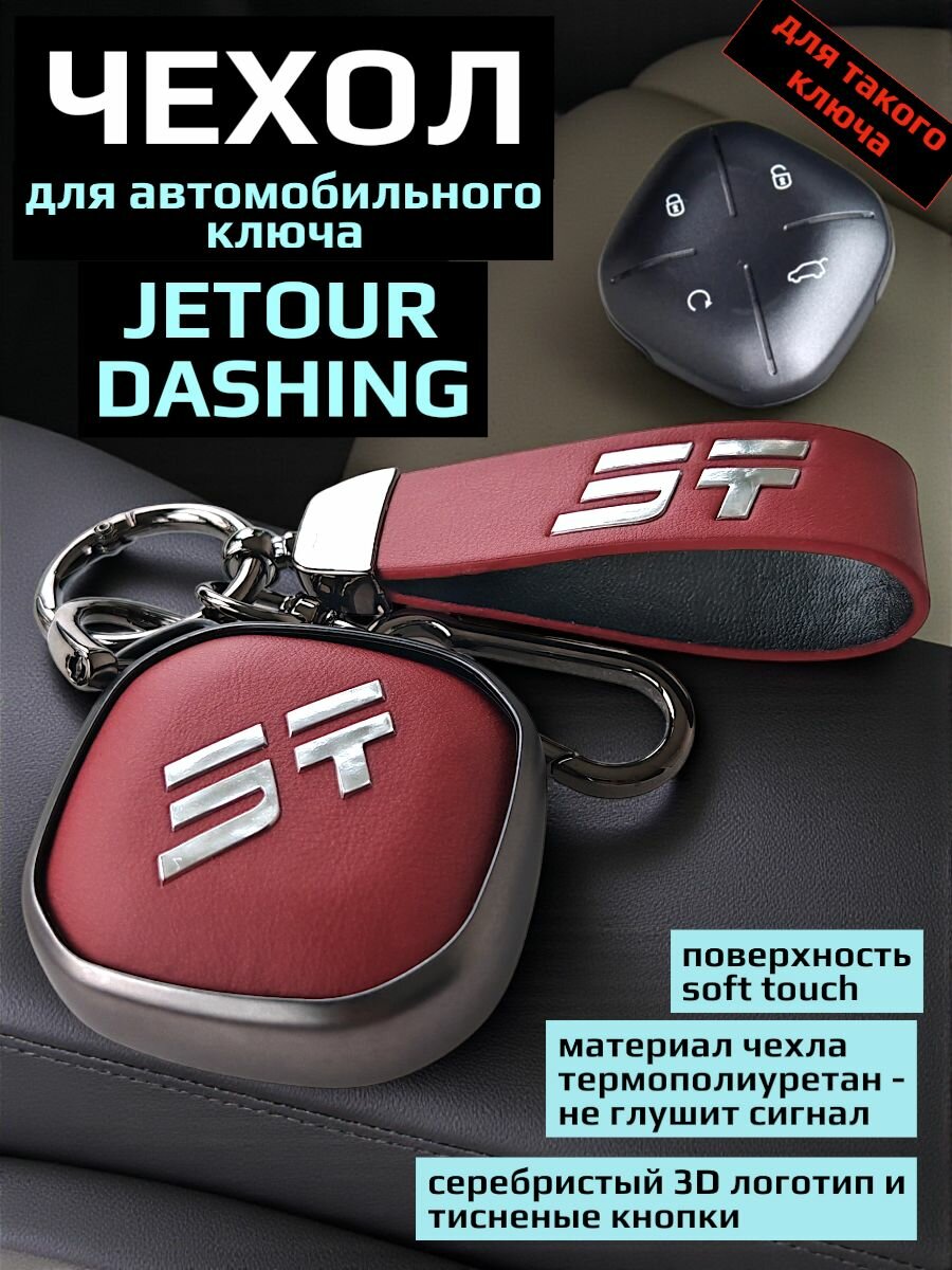 Чехол для ключа Jetour Dashing/ Жетур Дашинг