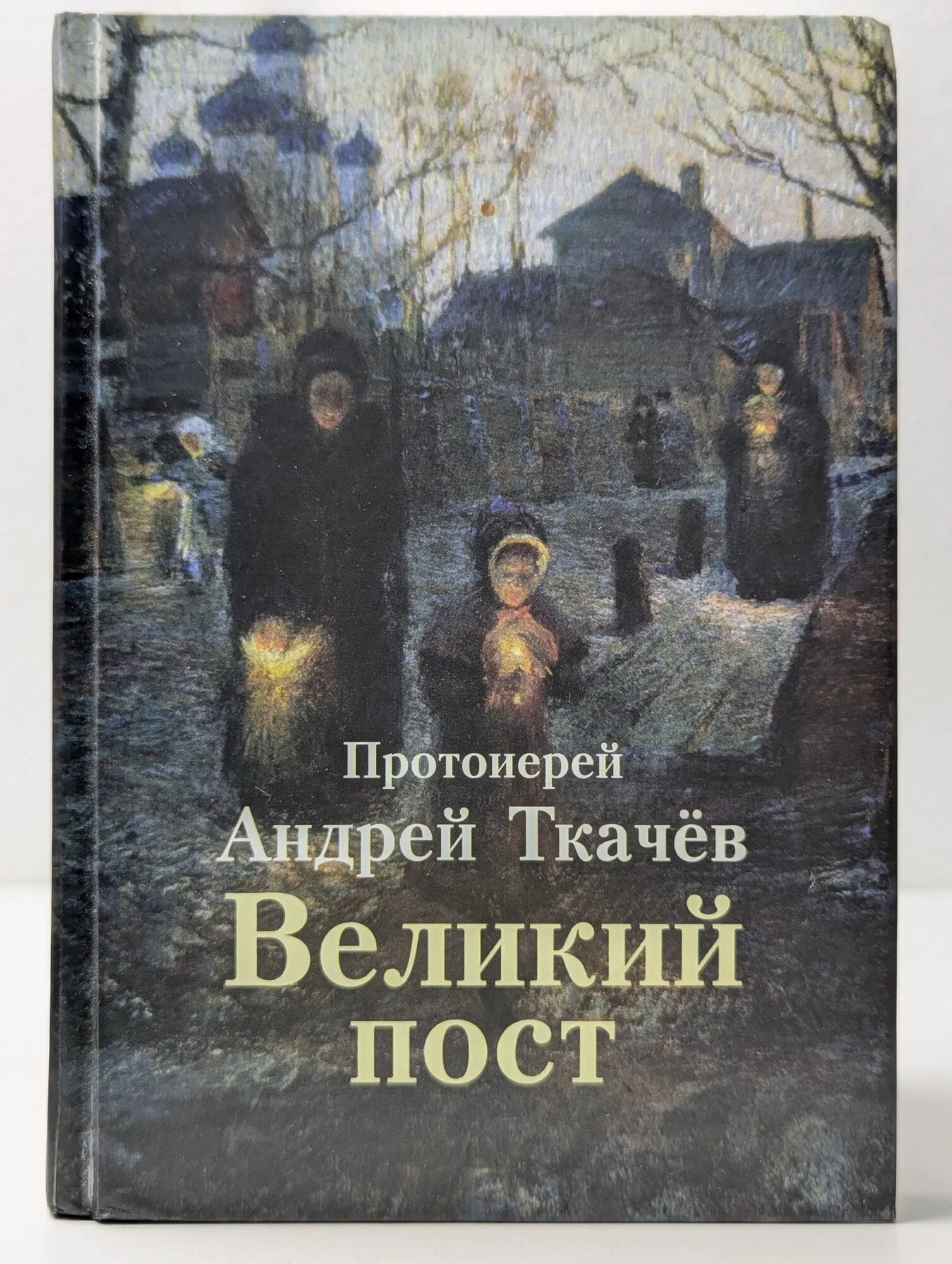 Великий пост Протоиерей Андрей Ткачёв 2016