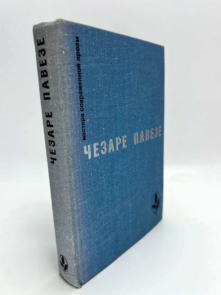Чезаре Павезе. Чезаре Павезе