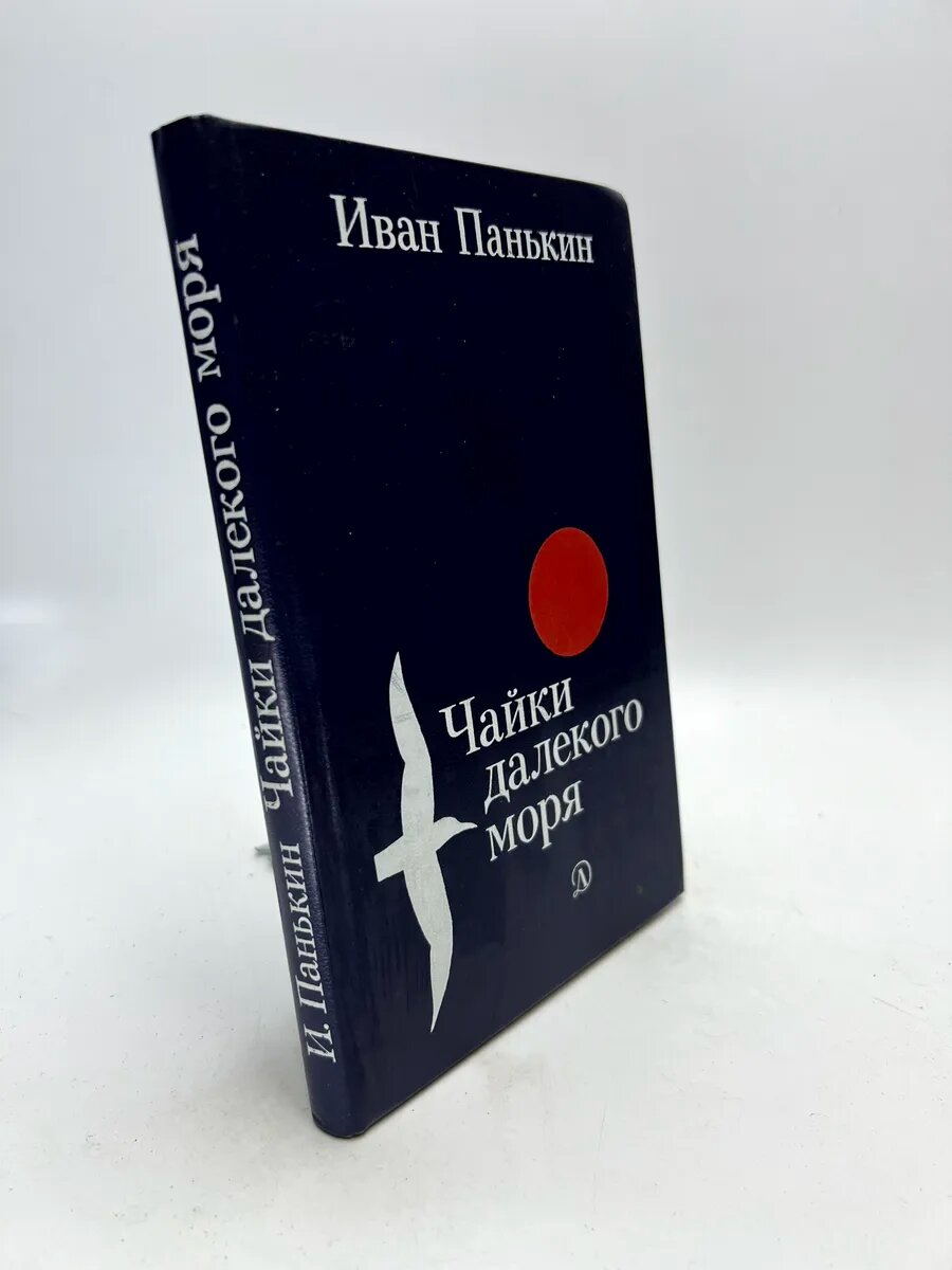 Иван Федорович Панькин. Чайки далекого моря