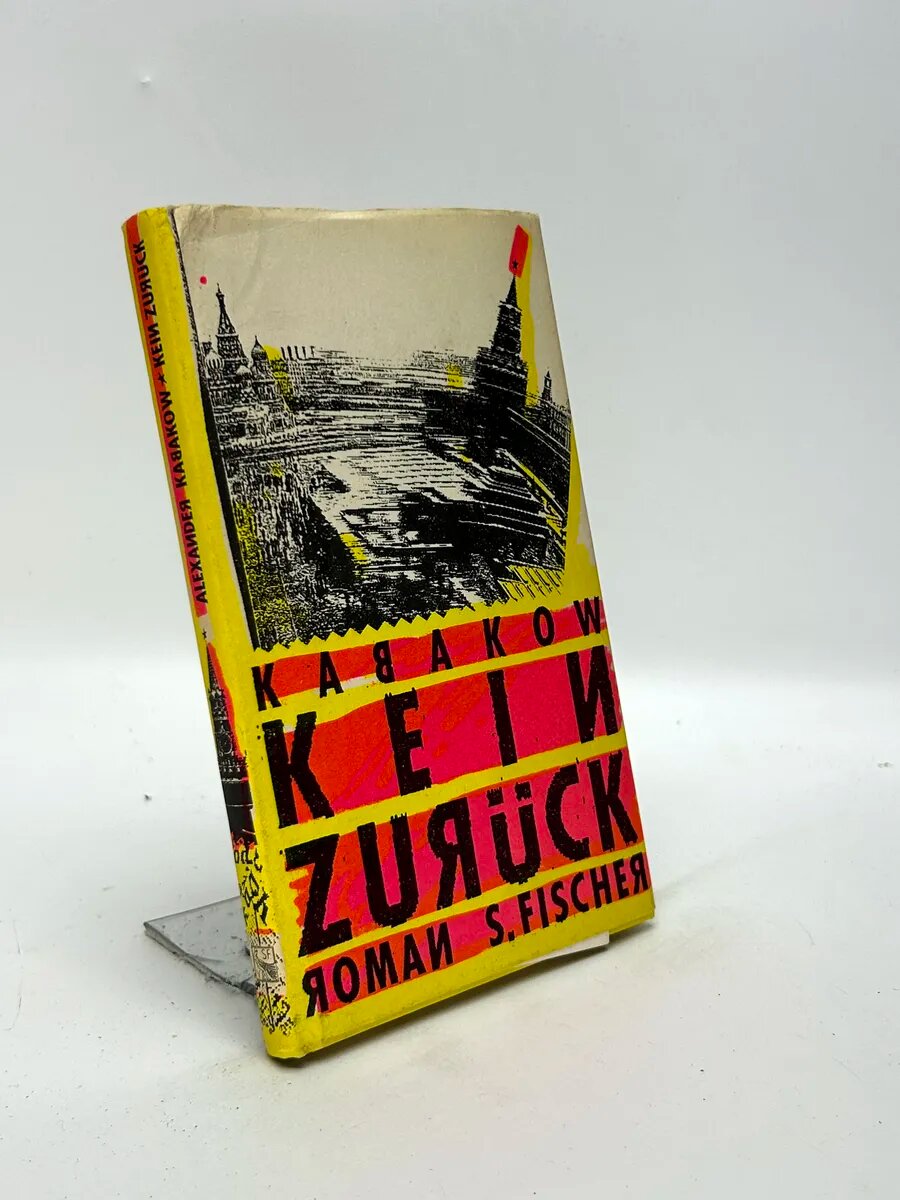 Александр Абрамович Кабаков. Kein Zurück