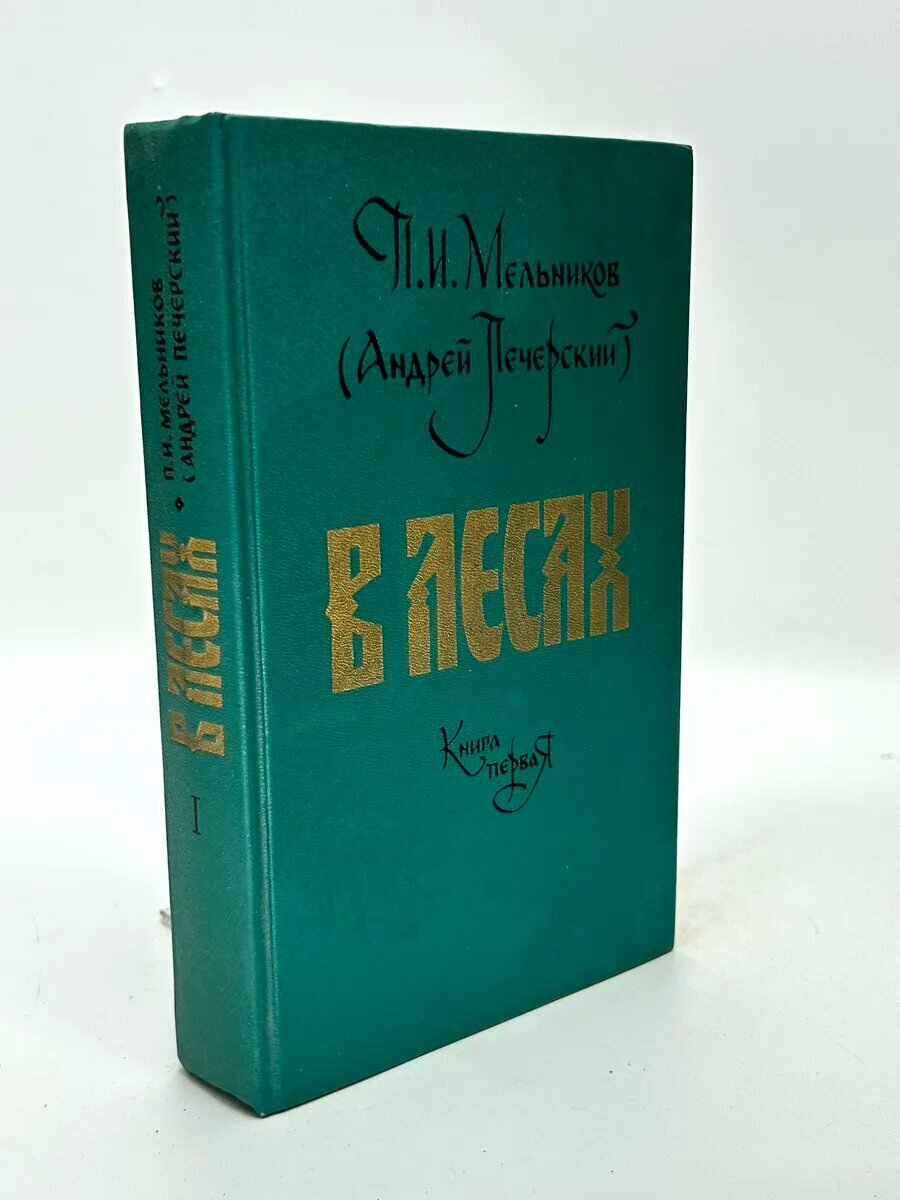 Павел Иванович Мельников-Печерский. В лесах