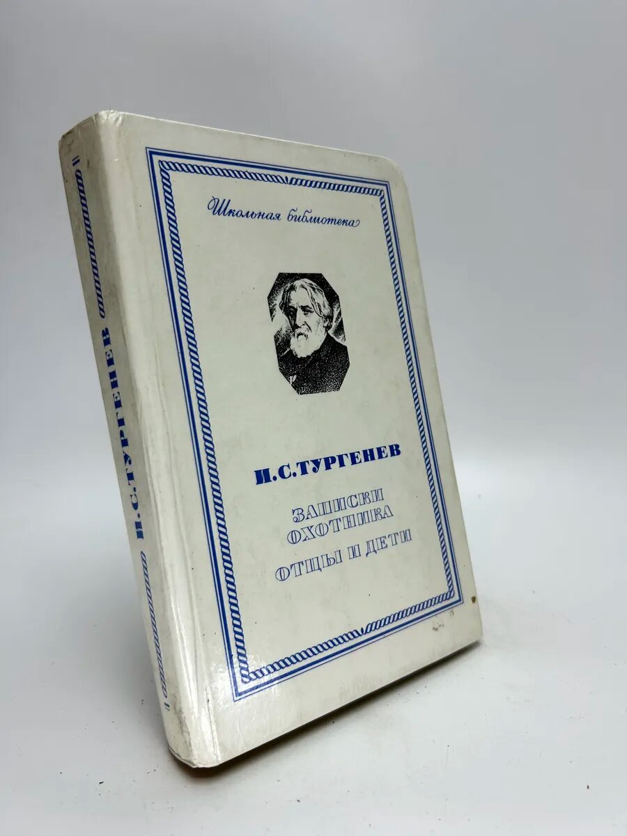 Иван Сергеевич Тургенев. Записки охотника. Отцы и дети
