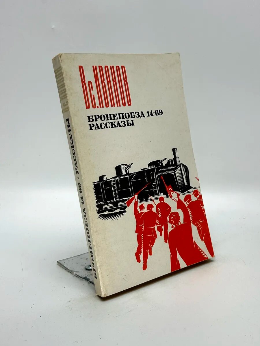 Всеволод Вячеславович Иванов. Бронепоезд 14-69. Рассказы
