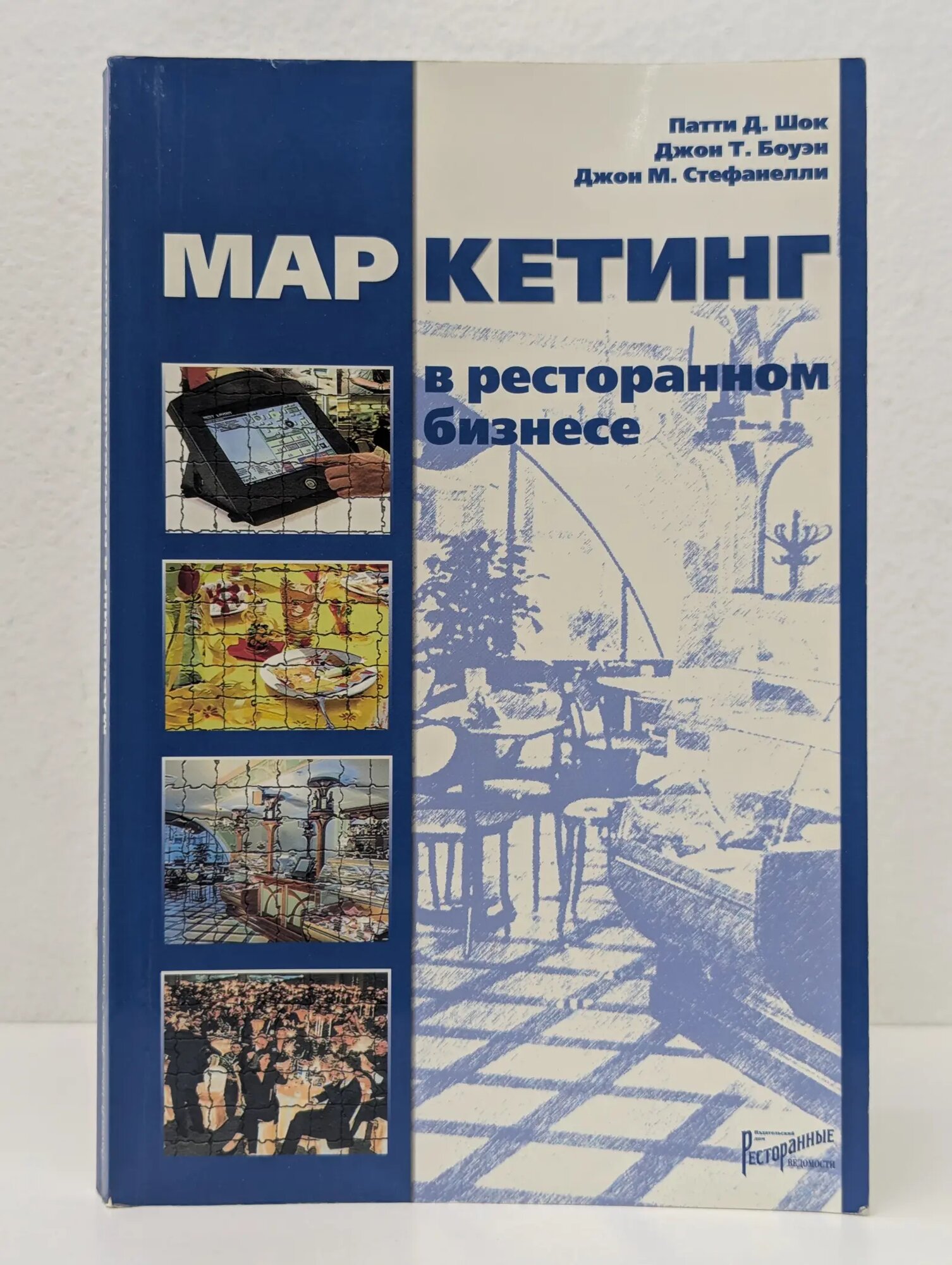 Маркетинг в ресторанном бизнесе Шок Патти Д, Боузен Джим Т, Стефанелли Джон М. 2005