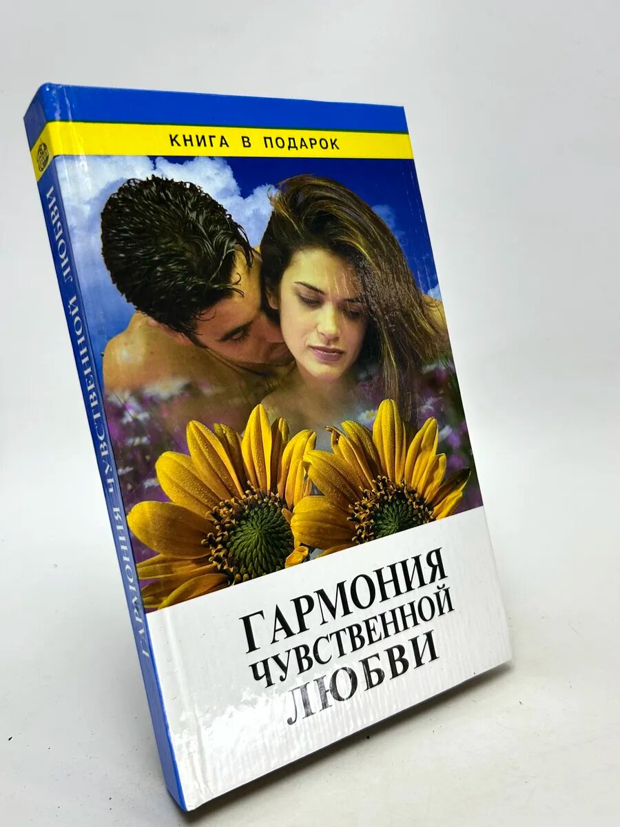 Косулин В. Д. Гармония чувственной любви