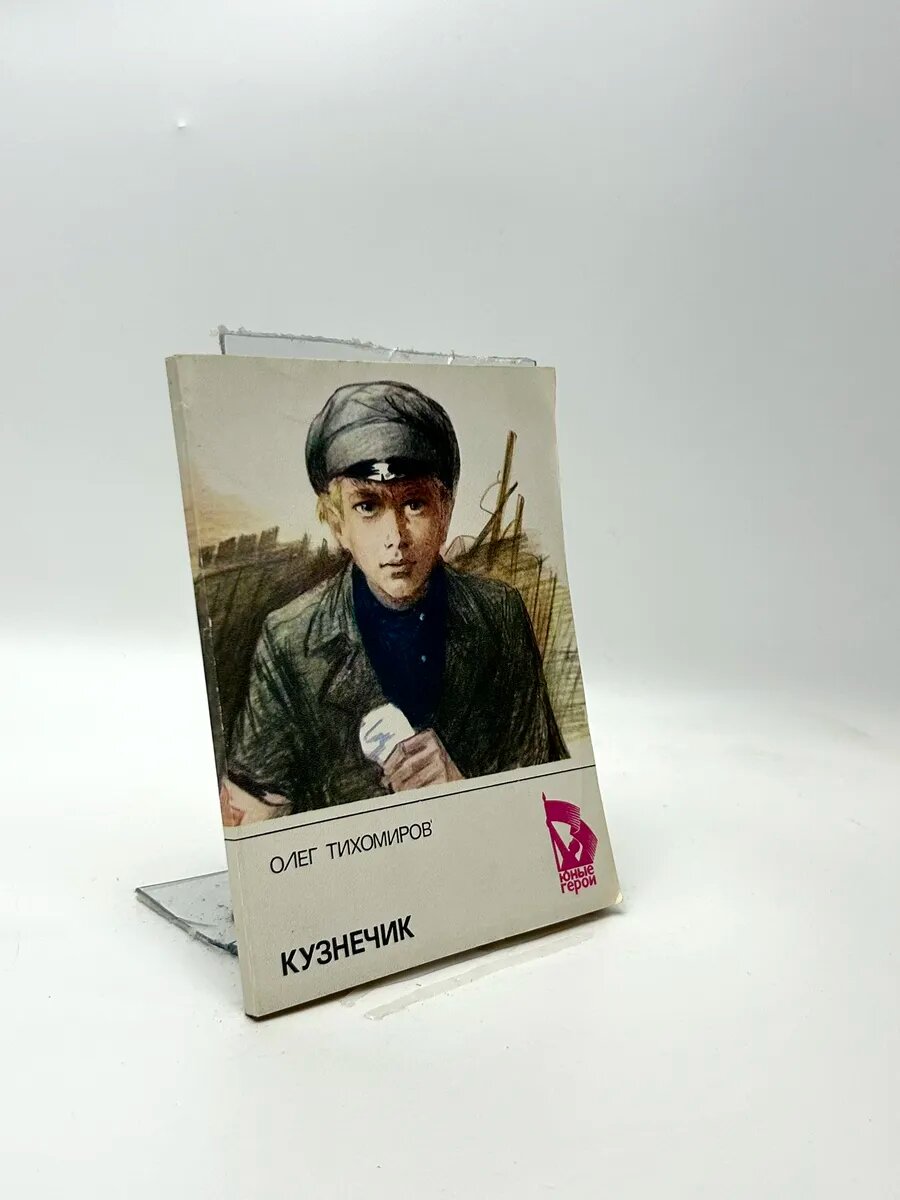 Олег Тихомиров. Кузнечик
