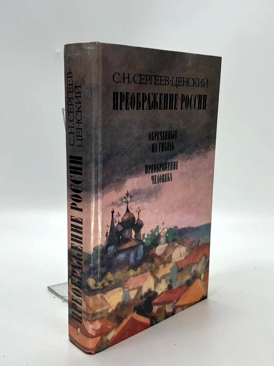 Сергей Николаевич Сергеев-Ценский. Преображение России