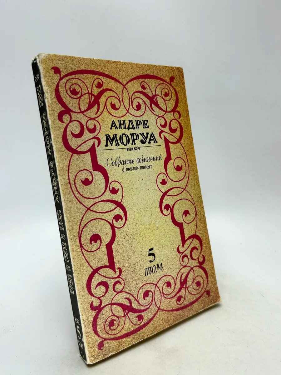 Андре Моруа. Собрание сочинений в шести томах