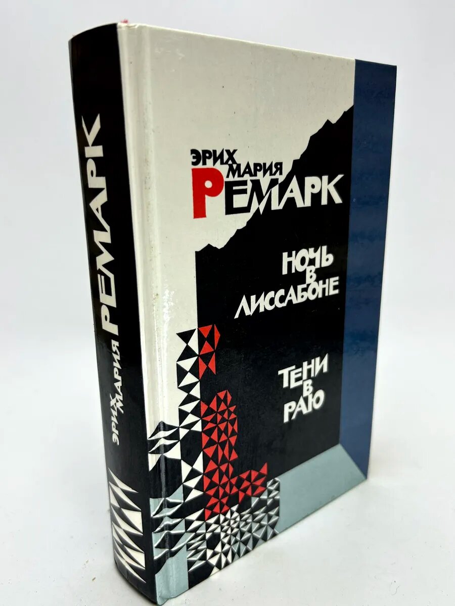 Эрих Мария Ремарк. Ночь в Лиссабоне. Тени в раю