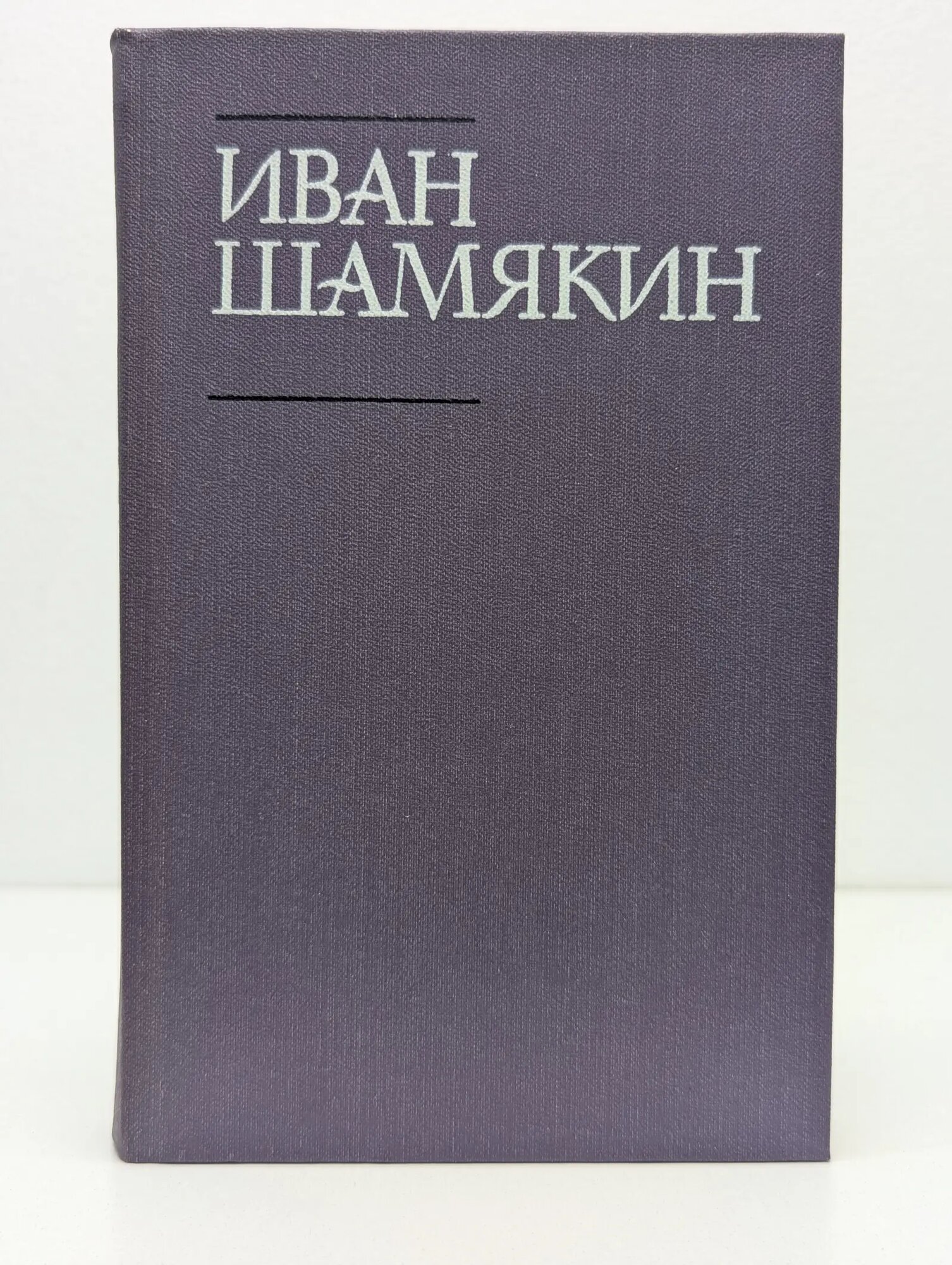 И. Шамякин. Собрание сочинений в 6 томах. Том 4. Атланты и кариатиды. Брачная ночь Шамякин Иван Петрович 1988
