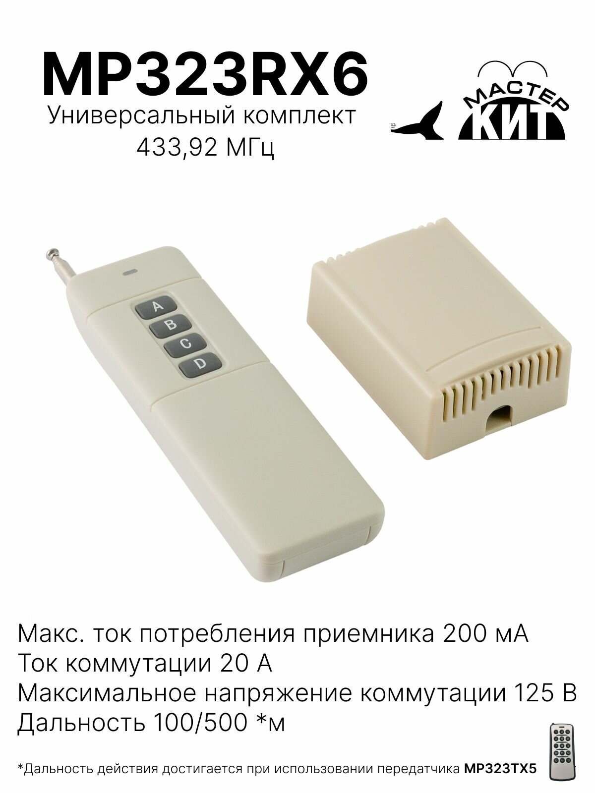 Комплект дистанционного управления 433 МГц, 4 реле, MP323RX6 Мастер Кит