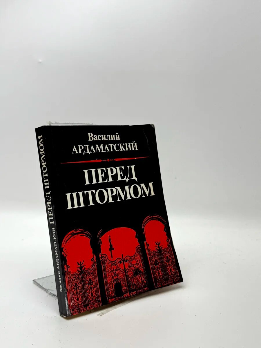 Василий Ардаматский. Перед штормом
