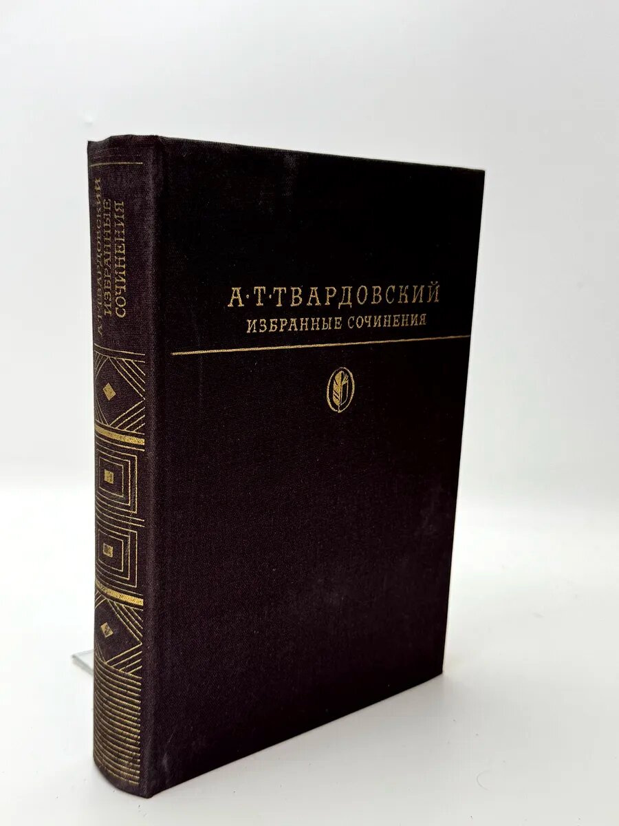 Александр Трифонович Твардовский. Избранные сочинения