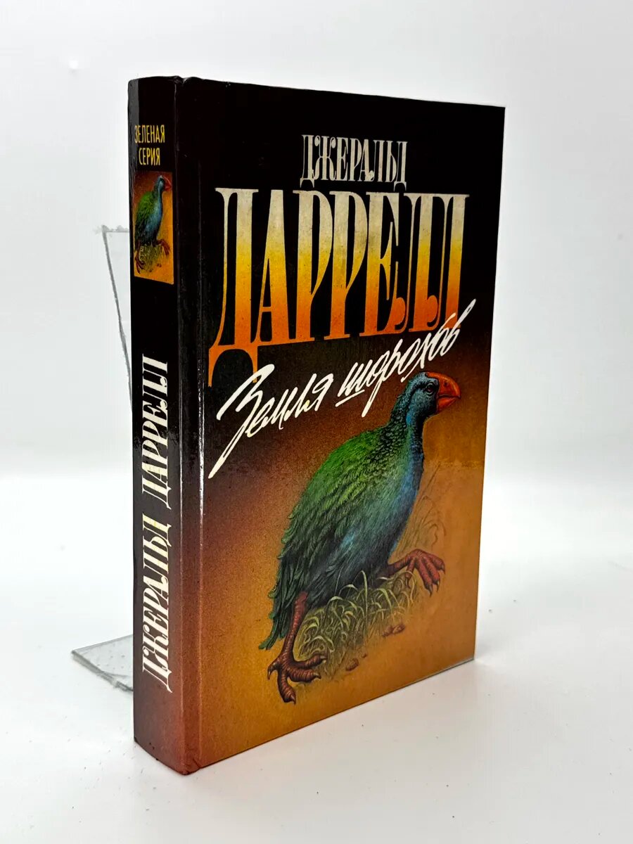 Джеральд Даррелл. Земля шорохов