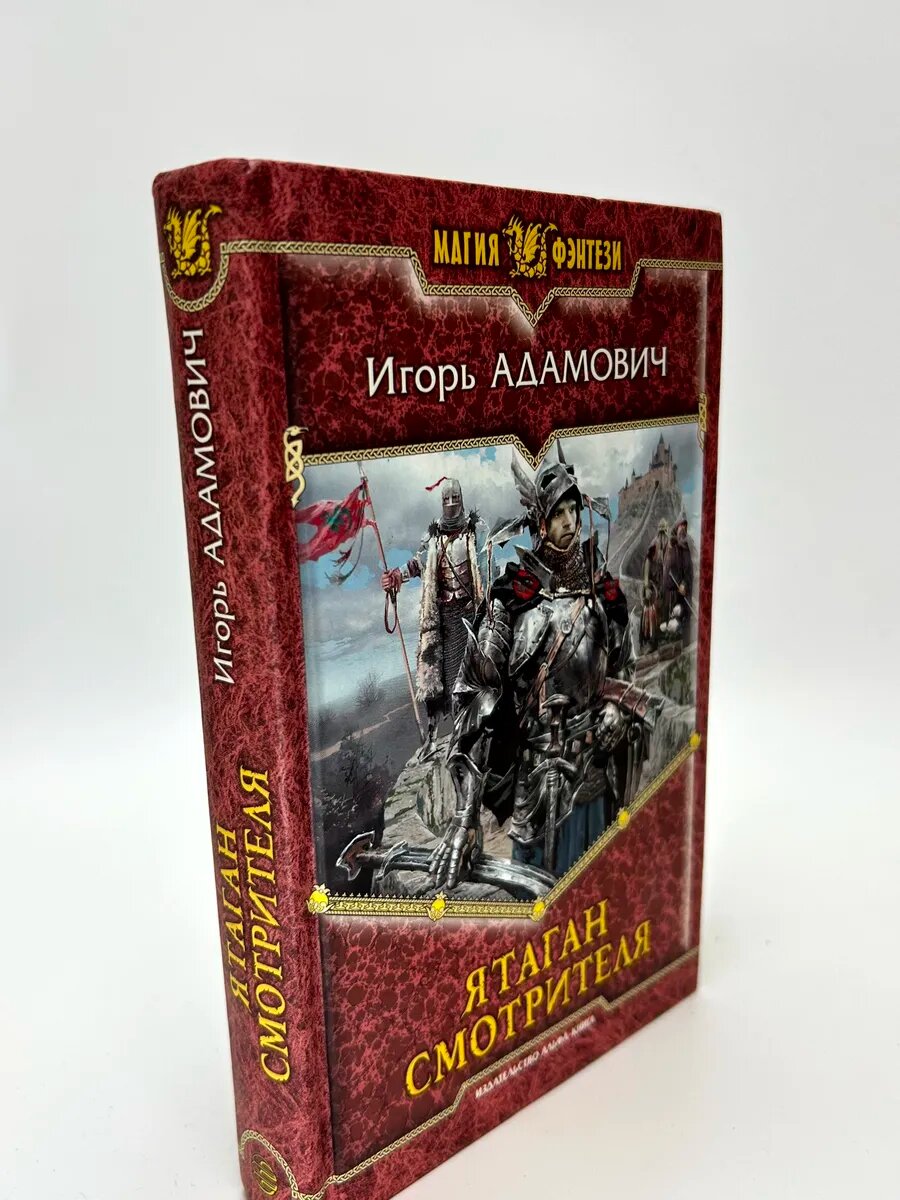 Игорь Адамович. Ятаган смотрителя